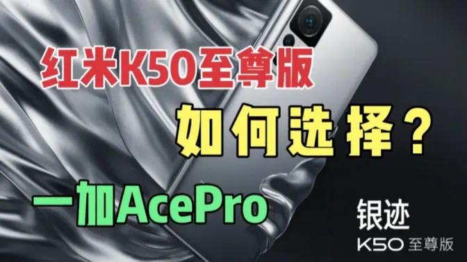 一加Ace Pro 16G版 和 红米K50至尊版 到底选哪个 - 知乎