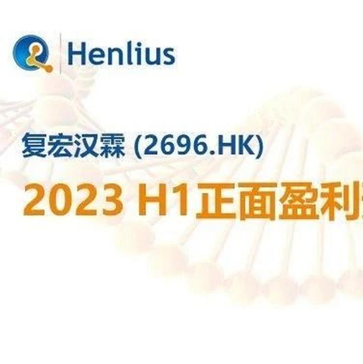 盈利了！复宏汉霖2023H1预期利润2亿！ - 知乎