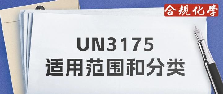 UN3175的适用范围和分类注意事项 - 知乎