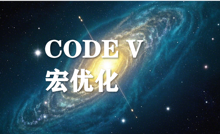 光学设计漫谈操作篇-CODEV中使用宏进行优化 - 知乎
