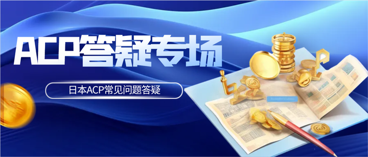 ACP常见问题答疑，你最想知道的日本ACP知识点都在这里 - 知乎