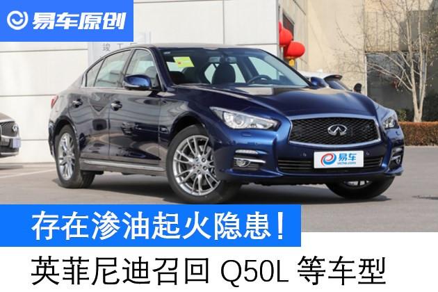 英菲尼迪召回进口Q50/Q60和国产Q50L 存在渗油起火隐患！ - 知乎
