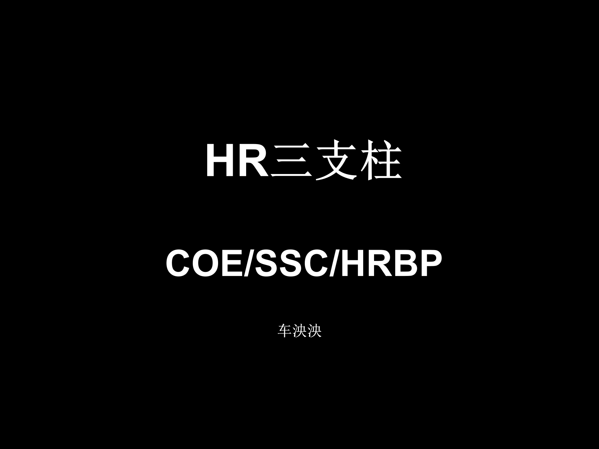 【HR三支柱】COE/SSC/HRBP
