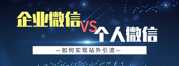 企业微信和个人微信优劣势是什么？如何实现站外引流到微信 知乎