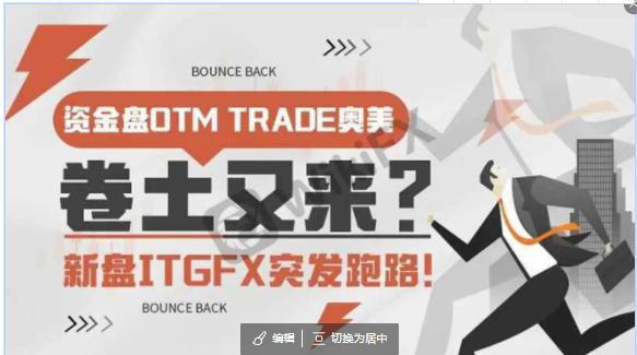 OTM Trade奥美—资金盘卷土又来？新盘ITGFX突发跑路 - 知乎