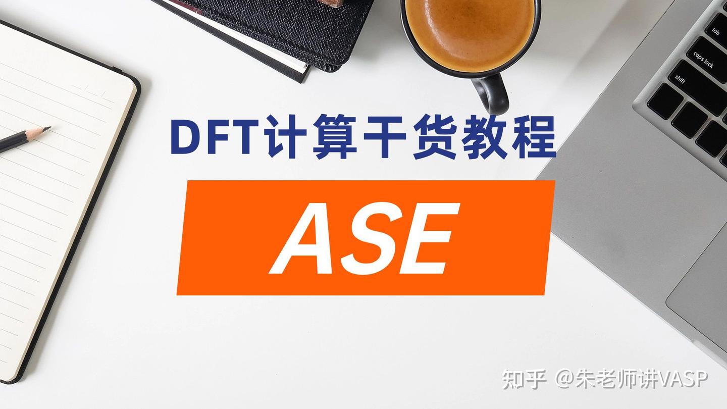 VASP实用教程：ASE - 知乎