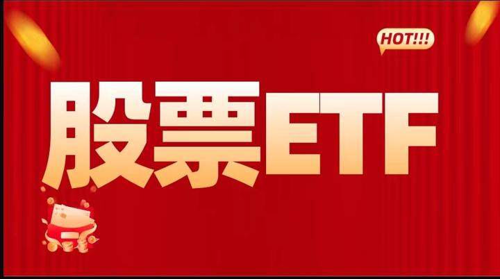 股票ETF - 知乎