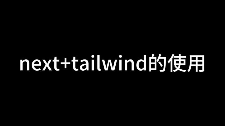 使用tailwind+next.js写一个github页面进行学习 - 知乎