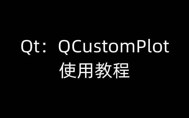 Qt:qcustomplot使用教程 知乎 0431
