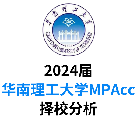 2024届华南理工大学MPAcc择校分析 - 知乎