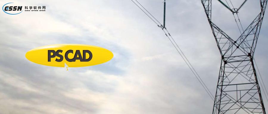 PSCAD V5介绍 - 知乎
