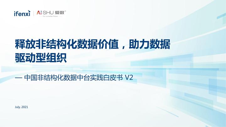 中国非结构化数据中台实践白皮v2 释放非结构化数据价值，助力数据驱动型组织 知乎 