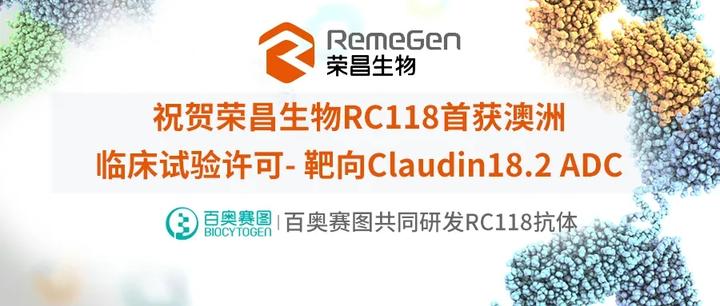 祝贺丨荣昌生物RC118首获澳洲临床试验许可！百奥赛图共同研发RC118抗体 - 知乎