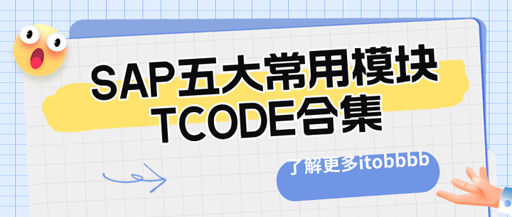 SAP 五大模块常用TCODE合集，轻松零基础学会SAP系统！易拓SAP - 知乎