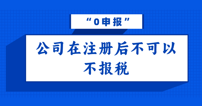 公司在注册后不报税会不会怎么样？ 知乎