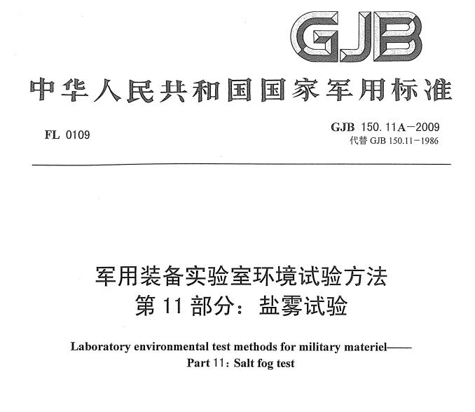 GJB150.11A-2009盐雾可靠性试验 - 知乎