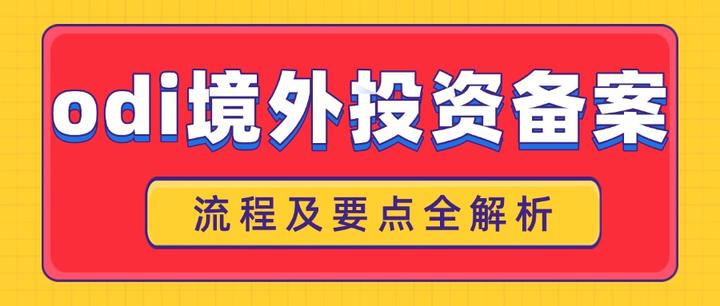 干货分享｜详解ODI备案流程及要点、ODI常见问题全解析√ - 知乎