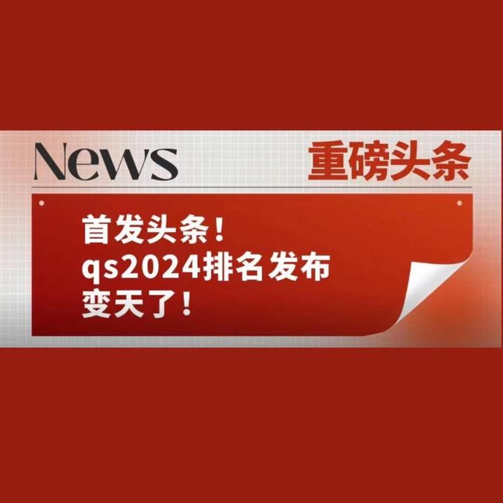 QS2024首发！澳洲三所Top20，诺丁汉重回前一百，NUS杀入世界前十，美国私立精英全部暴跌！ - 知乎