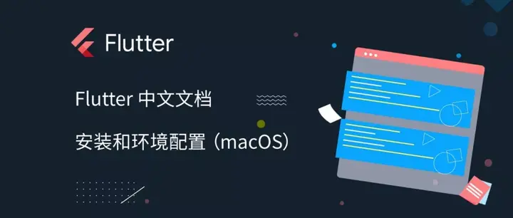 在 macOS 上安装和配置 Flutter 开发环境 - 知乎