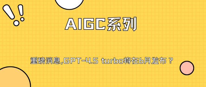【AIGC】重磅消息,GPT-4.5 turbo将在6月发布？ - 知乎