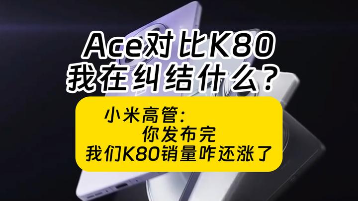 一加ACE5对比K80，小米高管讽刺“感谢”一加 - 知乎
