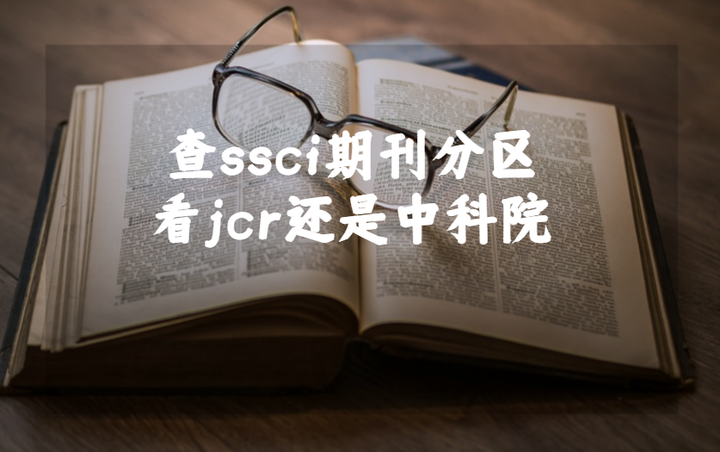 查ssci期刊分区看jcr还是中科院 - 知乎