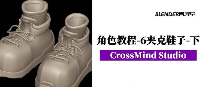CrossMind Studio：3D动画角色创造教程（6夹克鞋子-下-鞋子建模方法）内含原视频 - 知乎