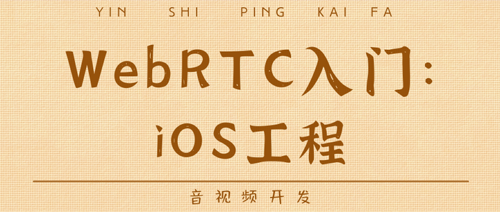 WebRTC入门：iOS工程 - 知乎