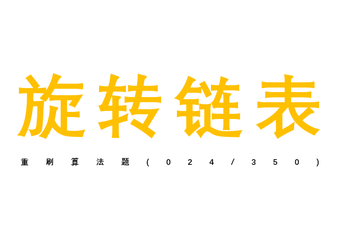 算法第二十四题: 旋转链表,leetcode编号61,难度中等,链表题 知乎 0057