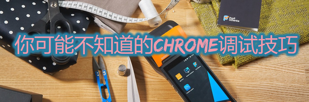 你可能不知道的chrome调试技巧 - 知乎