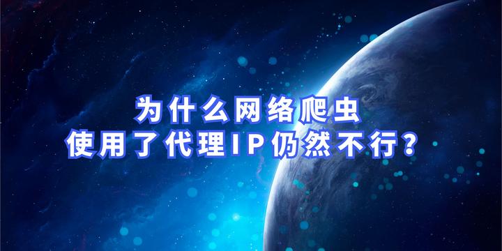 为什么网络爬虫使用了代理ip仍然不行？ 知乎 8238