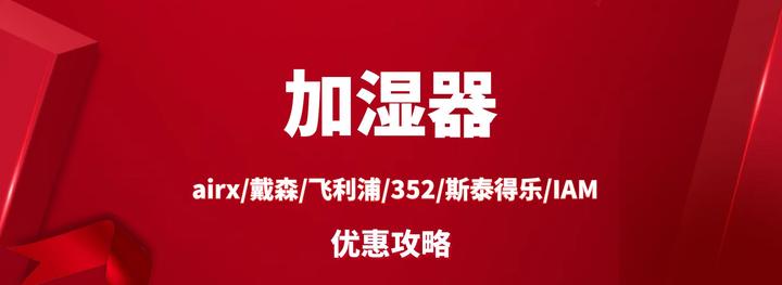 2023年货节加湿器优惠攻略：airx/戴森/飞利浦/352/斯泰得乐/IAM空气加湿器推荐！怎样入手更省钱？ - 知乎