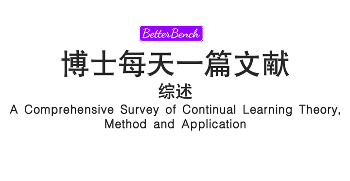 【博士每天一篇文献-综述】A Comprehensive Survey of Continual Learning Theory ...