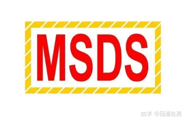 MSDS与SDS有什么区别？什么物品需要做MSDS? - 知乎