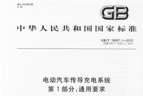 GBT 18487.1测试项目，GBT 18487.1测试报告 - 知乎