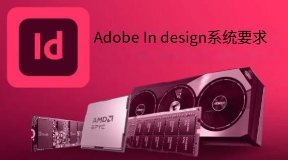 Adobe InDesign 系统要求和 硬件推荐 - 知乎