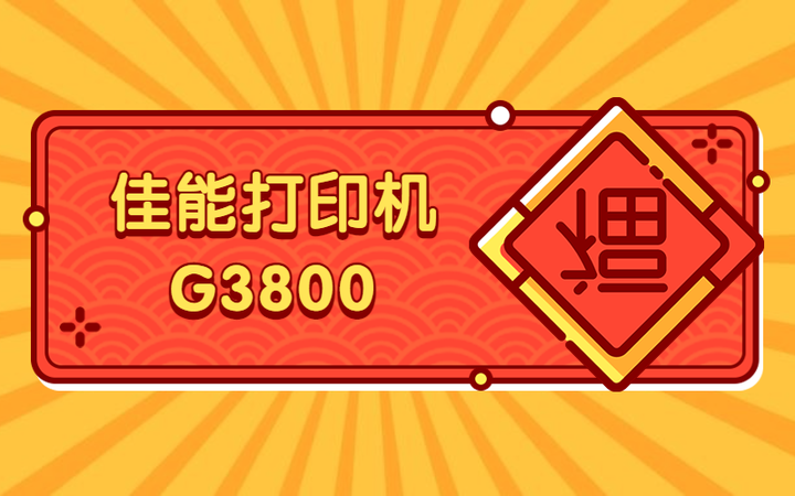 佳能G3800打印机怎么样？附佳能G3800打印机驱动安装教程 - 知乎