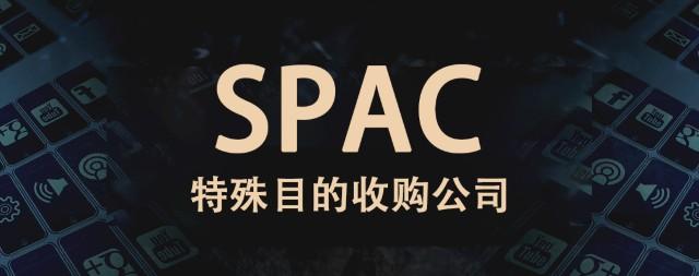 SPAC上市，只能说有钱人赚钱是真容易 - 知乎