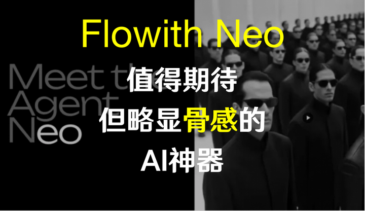 Flowith Neo深度体验：一个令人期待但略显骨感的AI工作流神器 - 知乎