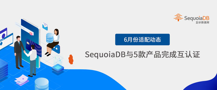 适配动态 | 6月份SequoiaDB与5款产品完成互认证 - 知乎