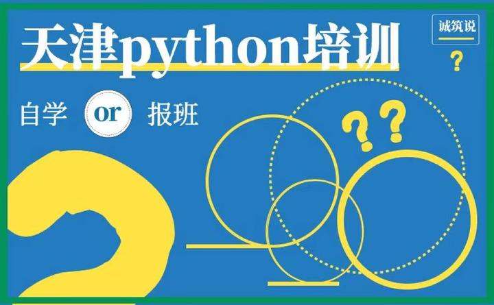 天津python培训python自学好还是报班好 知乎 5957