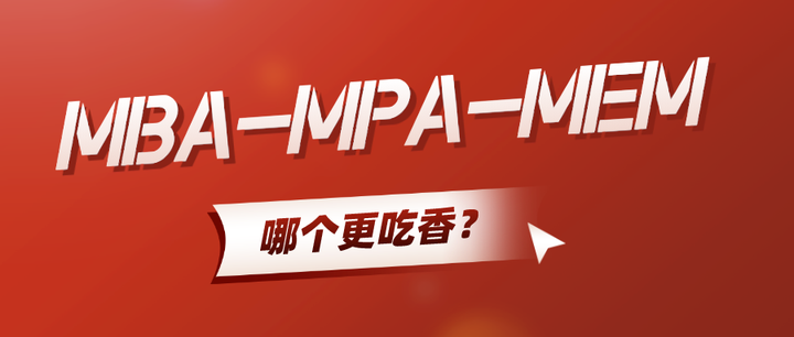 MBA、MPA、MEM哪个毕业更吃香？ - 知乎