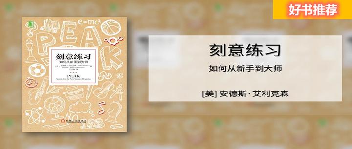 刻意练习:如何从新手到大师,如何成为一个天才 知乎