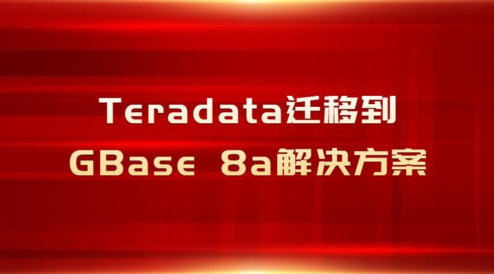 Teradata迁移到GBase 8a解决方案 - 知乎