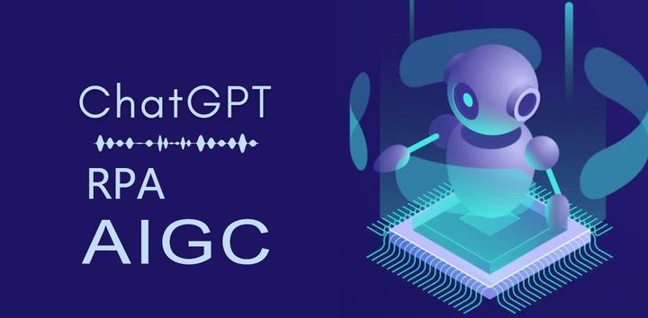 chatGPT与RPA集成，生成式AI+自动化流程让AIGC价值倍增 - 知乎