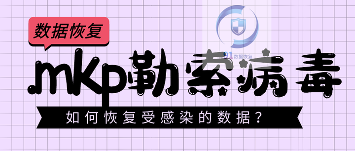 .mkp勒索病毒解密方法|勒索病毒解决|勒索病毒恢复|数据库修复 - 知乎