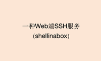 一种Web端SSH服务（webssh2） - 知乎