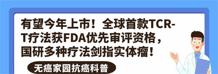 有望今年上市！全球首款TCR-T疗法获FDA优先审评资格，国研多款疗法剑指实体瘤！ - 知乎