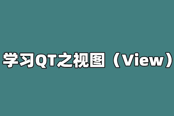 学习qt之视图(view) 知乎