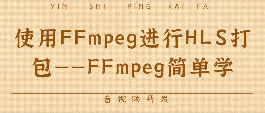 使用FFmpeg进行HLS打包——FFmpeg简单学 - 知乎